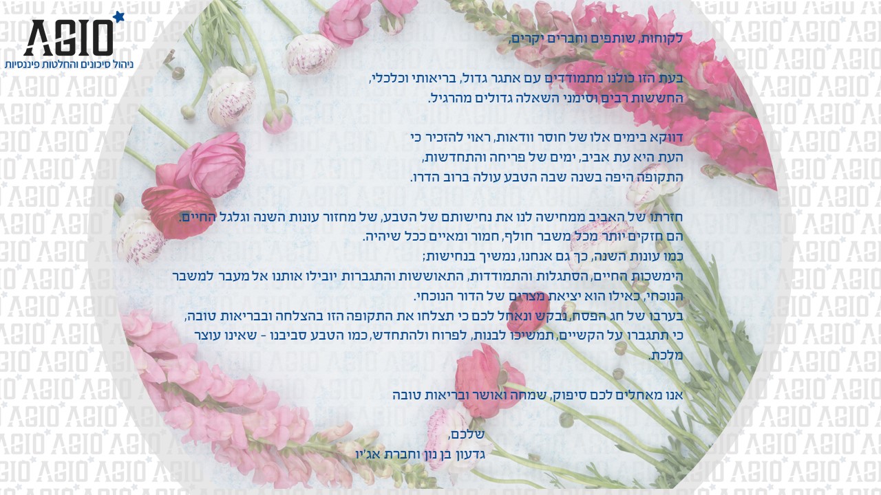 חג אביב שמח - agio